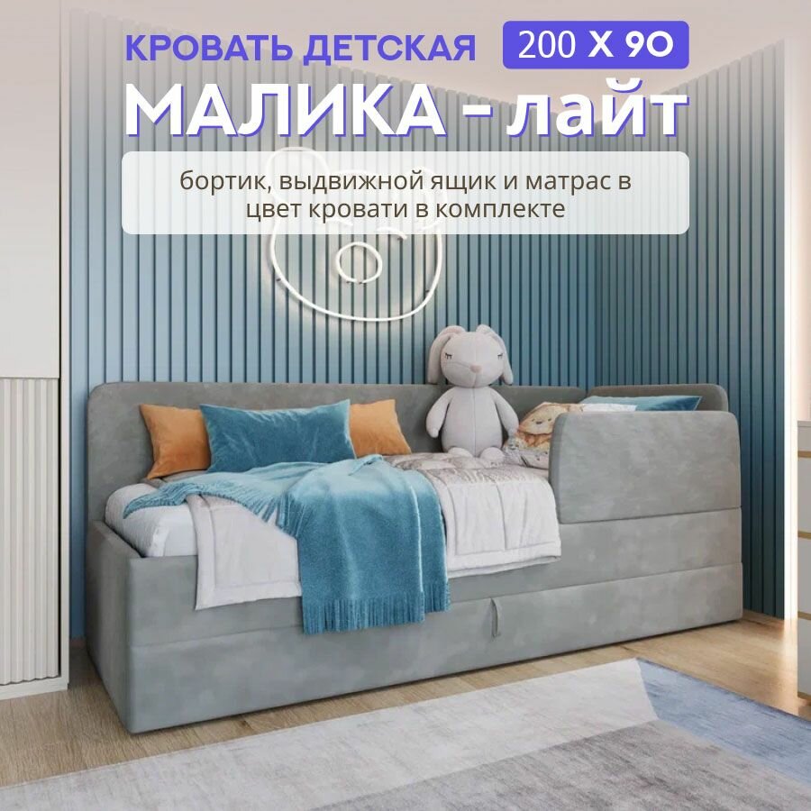 Детский диван-кровать 200*90 с матрасом, ящиком и бортиком. Малика Лайт серый