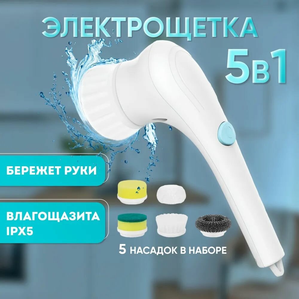 Электрическая щетка для чистки "5 в 1", для различных поверхностей, белого цвета