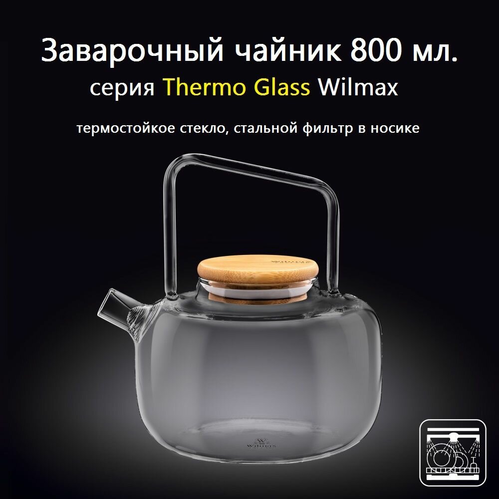 Заварочный чайник Пламя 800 мл. (форма чайник). Wilmax