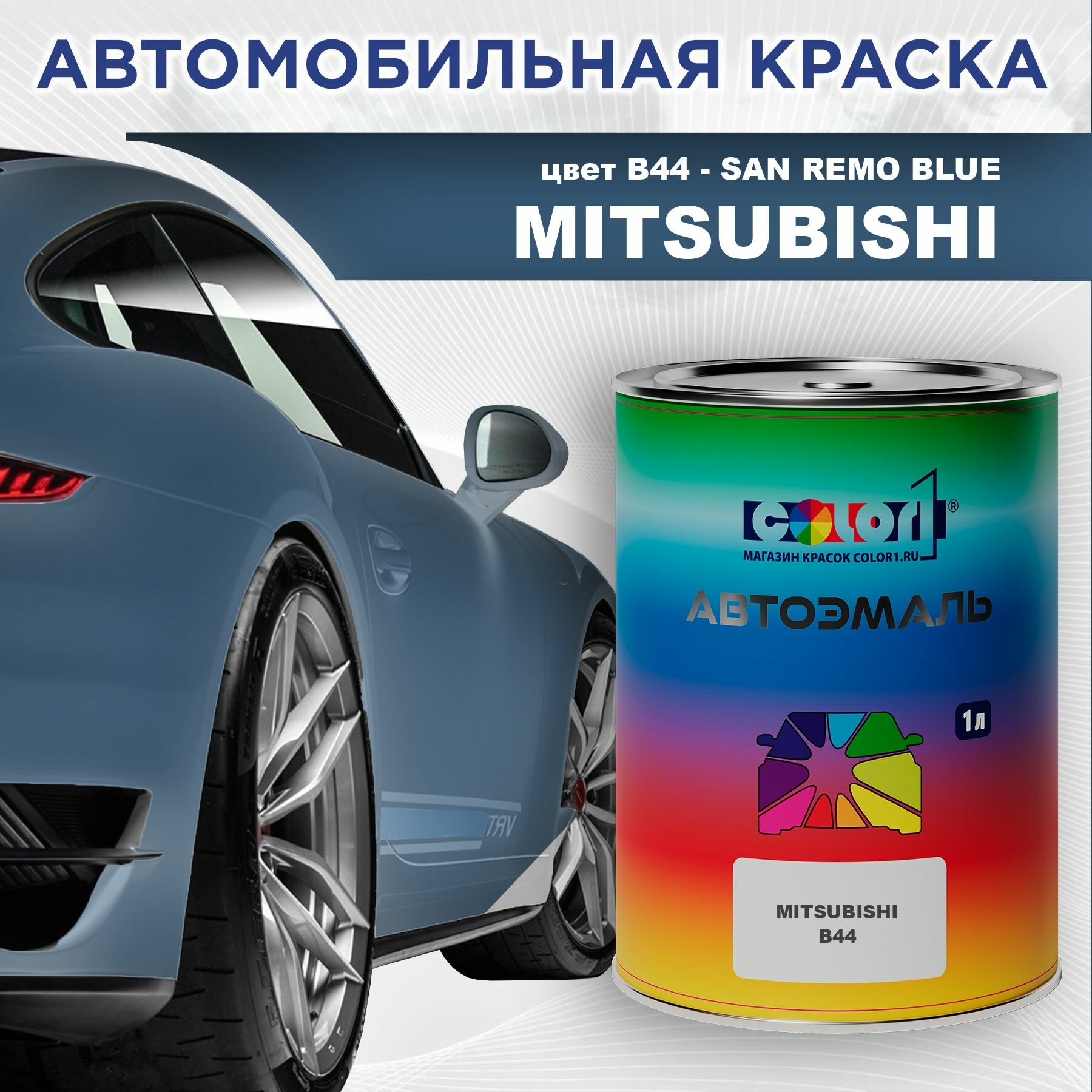 Автомобильная краска COLOR1 для MITSUBISHI - SAN REMO BLUE, цвет B44