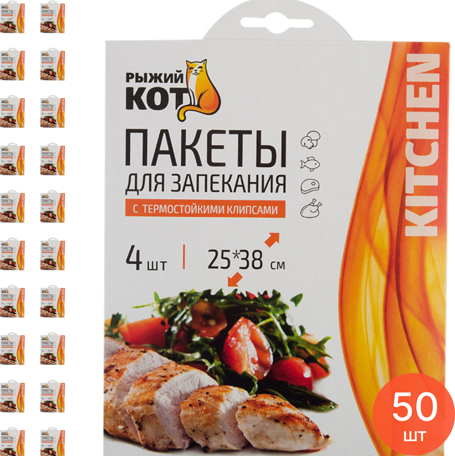 Пакеты для запекания Рыжий кот с термостойкими клипсами, прозрачные, 25×38см, 4шт. / товары для дома (комплект из 50 шт)