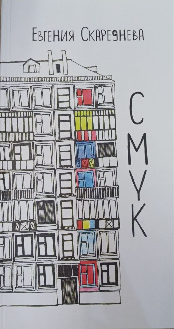 Книга "CMYK. Стихи. Евгения Скареднева" от Издательство Н*, твердый переплет, 2024 г, 156 стр.