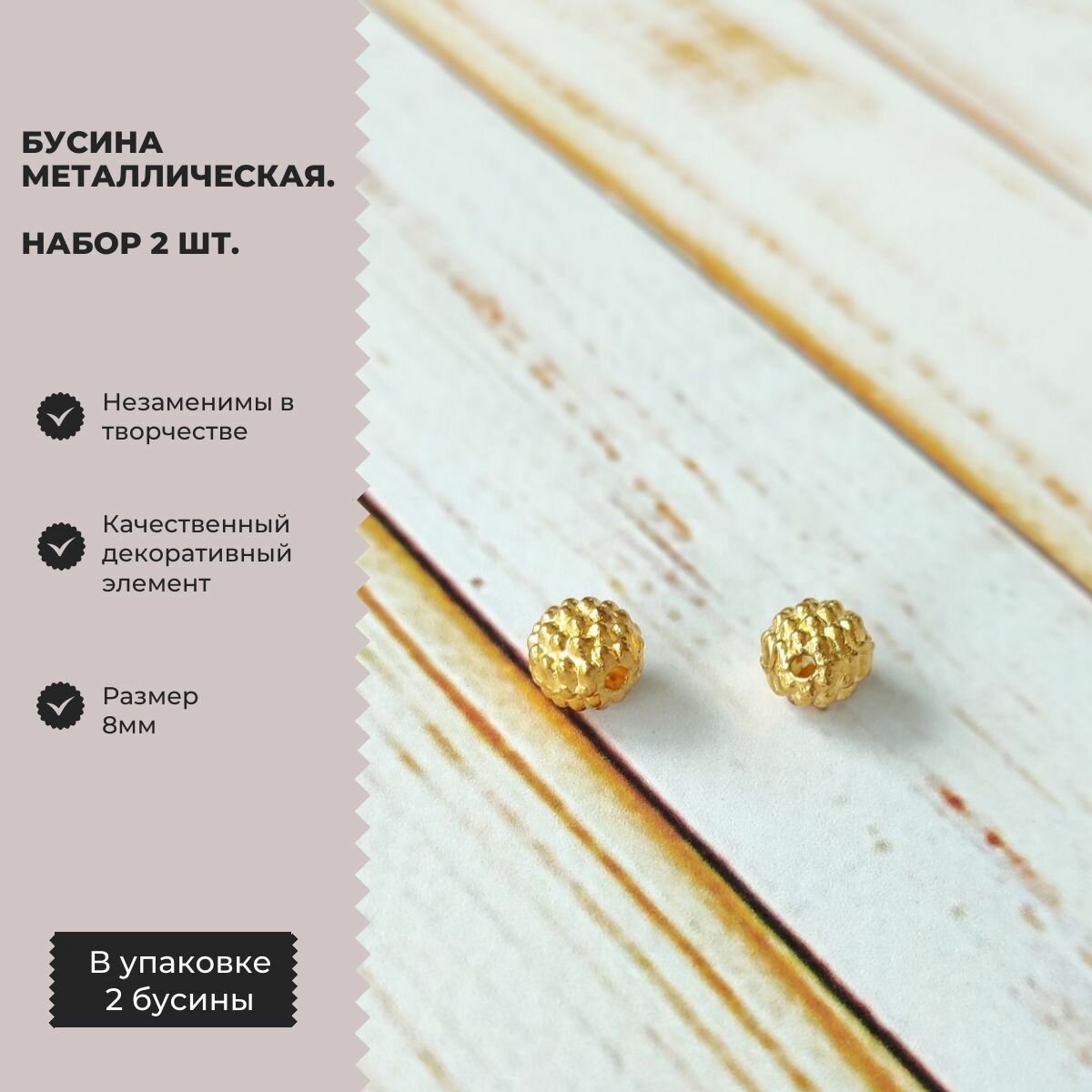 Бусина металлическая для рукоделия, 8 мм, цвет золотистый.