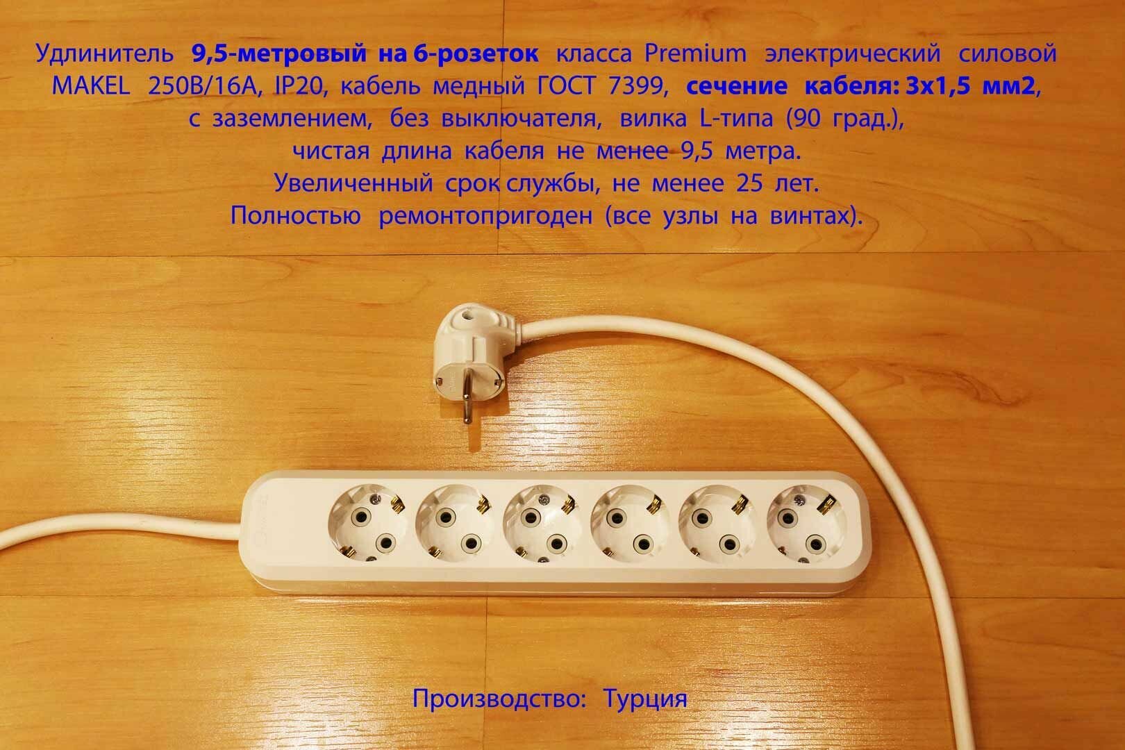 Удлинитель 9,5-метровый электро силовой MAKEL 250В/16А на 6 розеток, сечение 3х1,5 мм2, белый, вилка угловая класса Premium