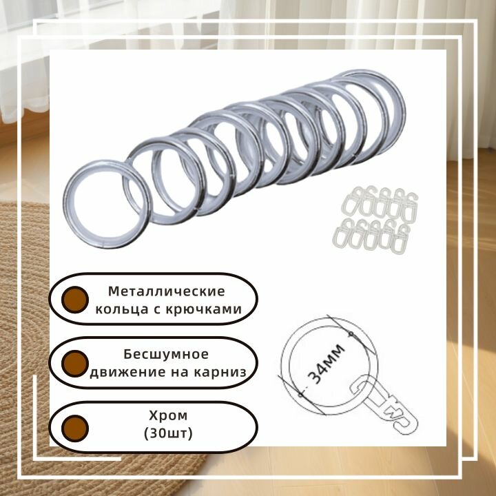Бесшумные металлические кольца с крючками R011 для карниза вилма галерея D25/28 (30шт) Хром