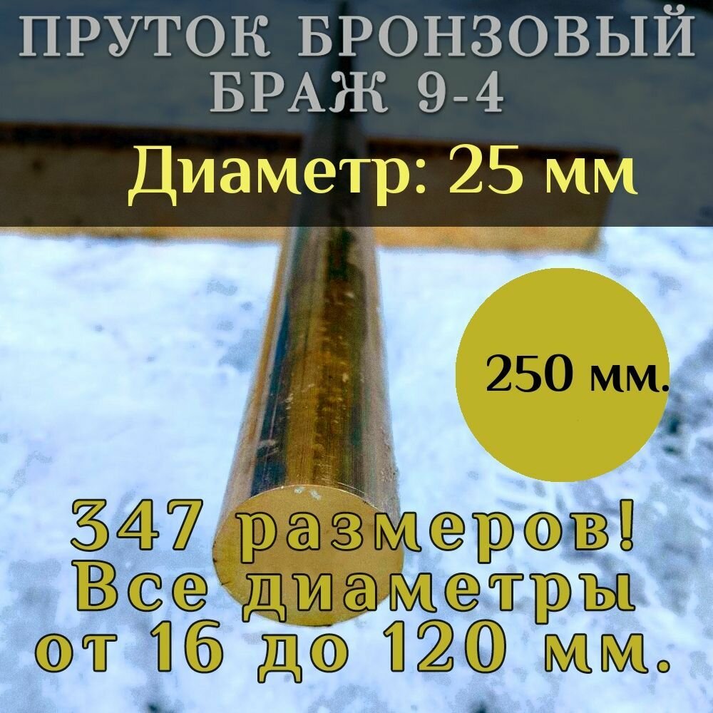 Бронзовый пруток браж 9-4. Круг бронзовый. Диаметр 25 мм. Длина 250 мм.