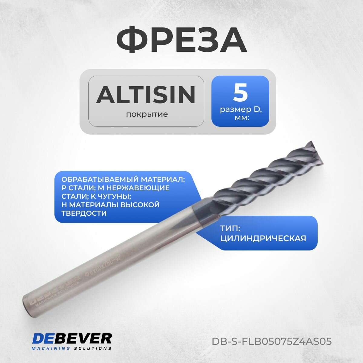 DB-S-FLB05075Z4AS05 Фреза твердосплавная цилиндрическая, D 5 мм, ALTISIN, HRC60