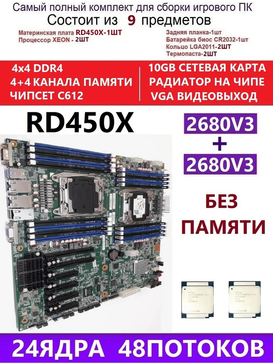 XEON 2680V3 Комплект RD450X (Аналог F8D PLUS)
