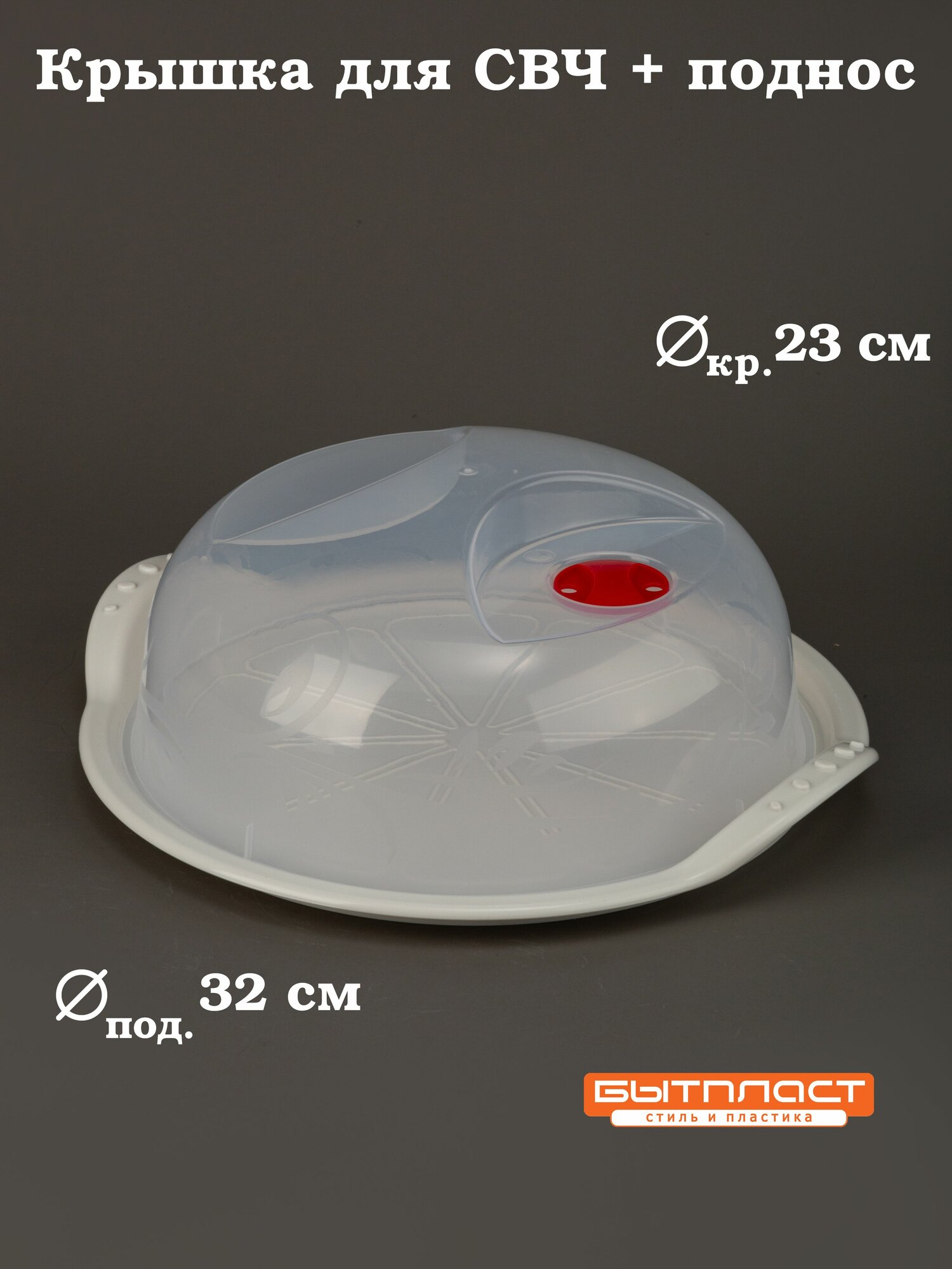 Крышка для микроволновой печи 23 см с подносом