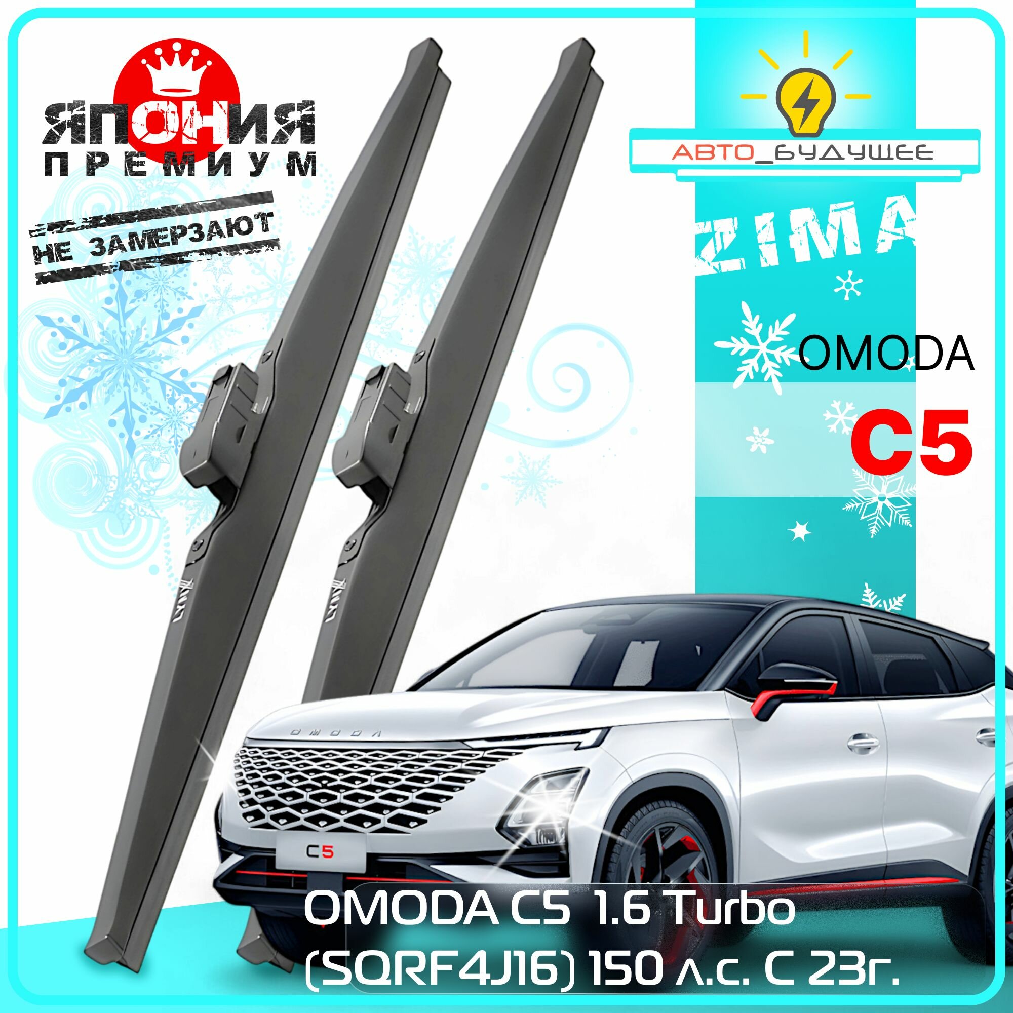 Зимние щетки OMODA C5 с 23г. / 1.6 Turbo (SQRF4J16) 150 л. с. 2023 2024 2025 Дворники стеклоочистителя морозостойкие в чехле ( Омода С5 ) / япония 65 см - 45 см к-т 2 шт / 0jI4ix16