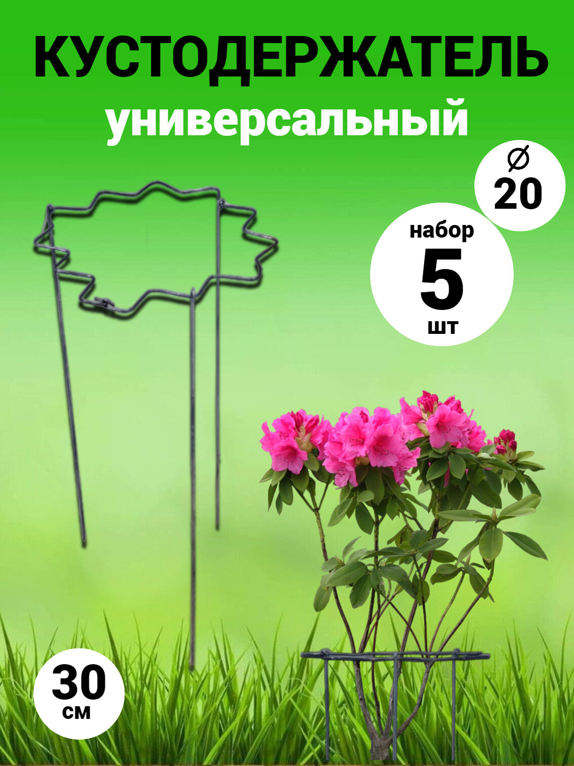 Держатель для кустов, кустодержатель. Диаметр круга 20 см, длина ног 30 см