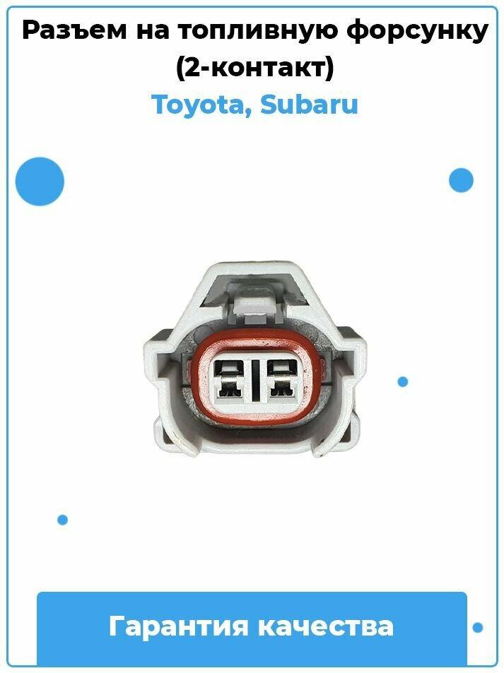 Разъем на топливную форсунку (2-контакт) Toyota / Subaru / Артикул B66