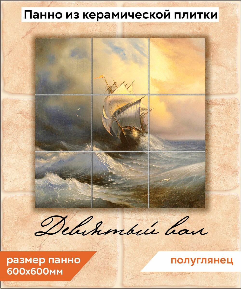 Панно из плитки Fres-co "Девятый вал" керамическое, декоративное, полуглянцевое, 60х60 см