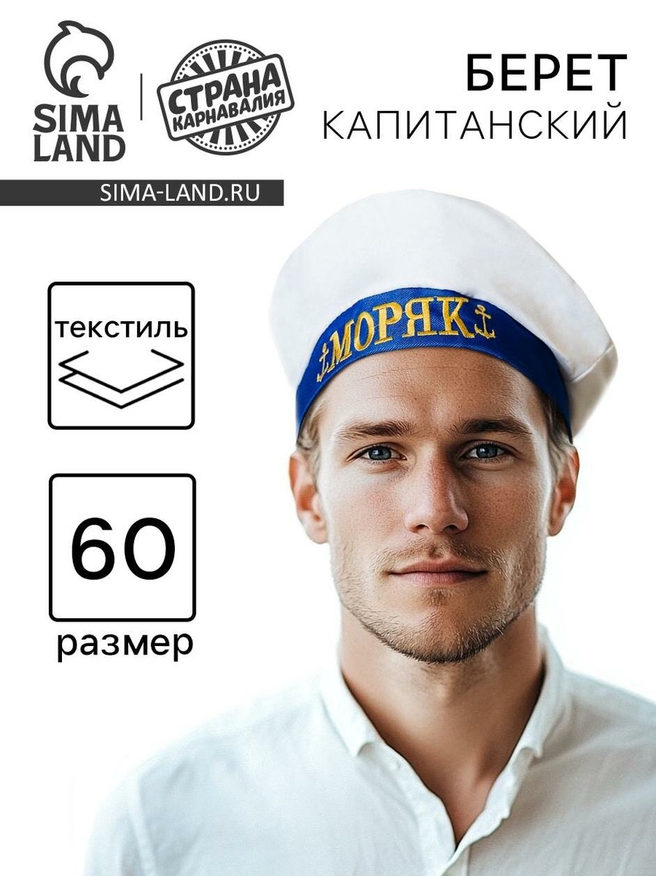 Берет моряка Страна Карнавалия "Моряк" с помпоном, взрослый, текстиль