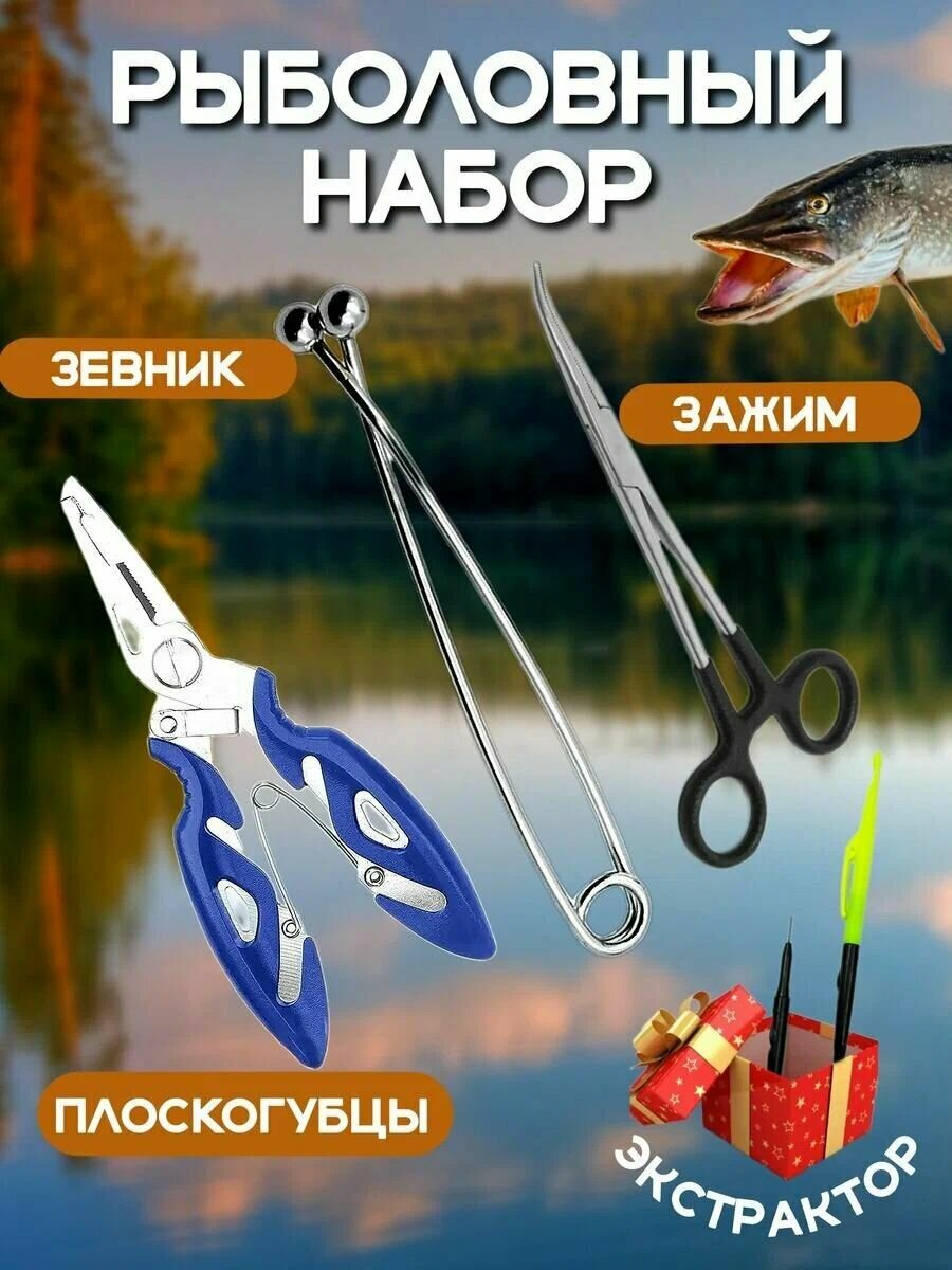 Набор инструментов для рыбалки зажим+зевник+мультитул