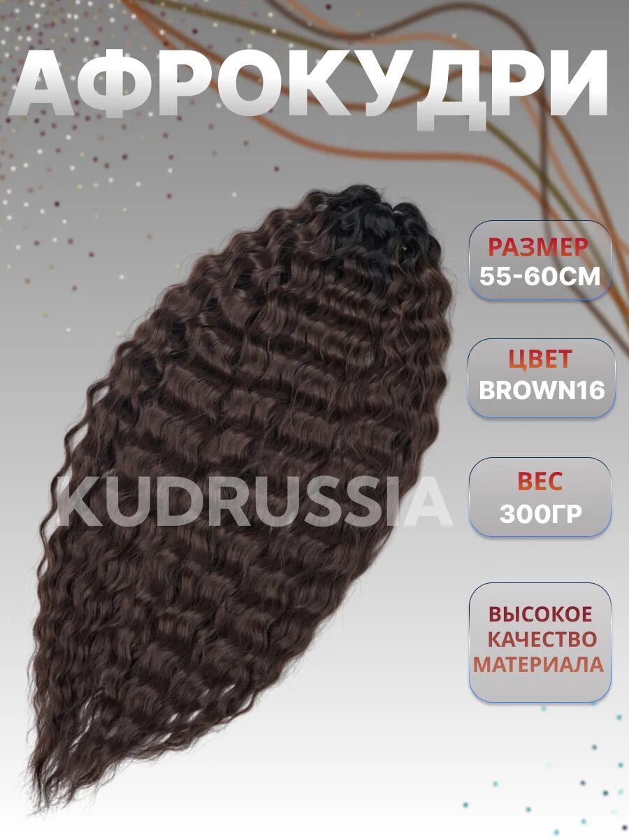 Афрокудри, ARIEL, Волосы, Ариэль