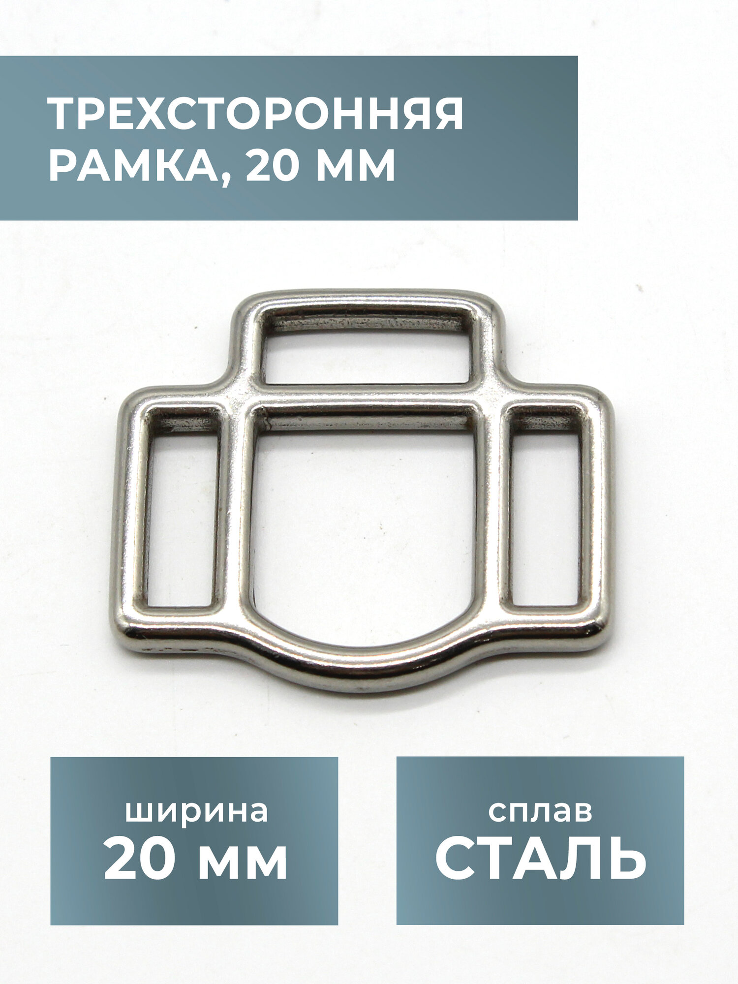 Трехсторонняя рамка 20 мм стальная / фурнитура для сумок и аксессуаров