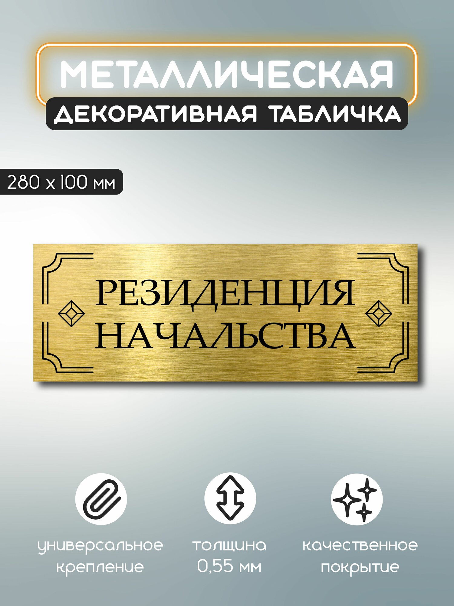 Табличка металлическая информационная для шефа 100х280 мм