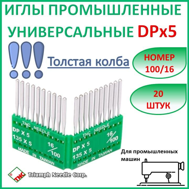 Иглы для промышленных швейных машин DPх5 №100/16 TRIUMPH (уп.20шт)