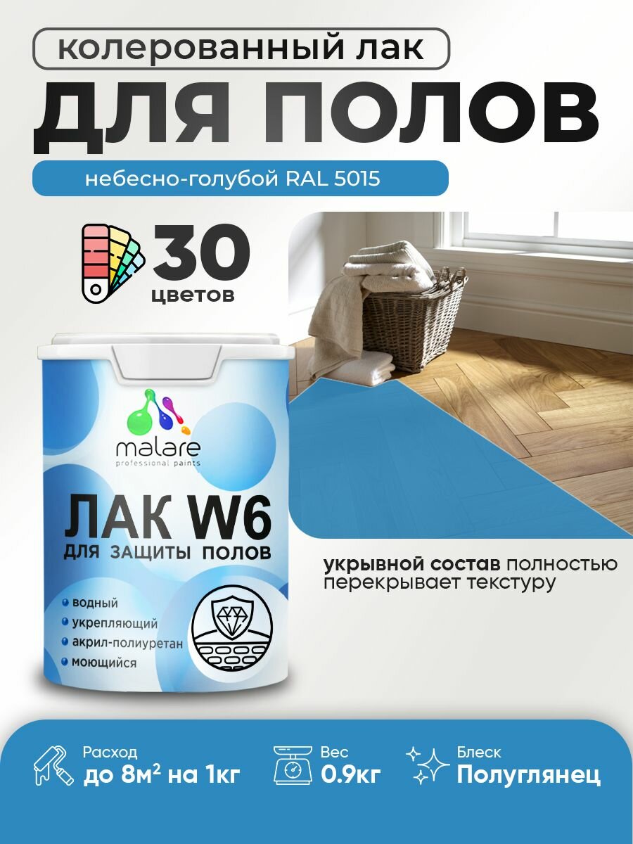 Лак колерованный укрывной для защиты пола Malare W6 для паркета и ламината, для дерева и минеральных поверхностей, водный без запаха быстросохнущий, полуглянцевый RAL 5015 небесно-голубой, 0.9 кг.
