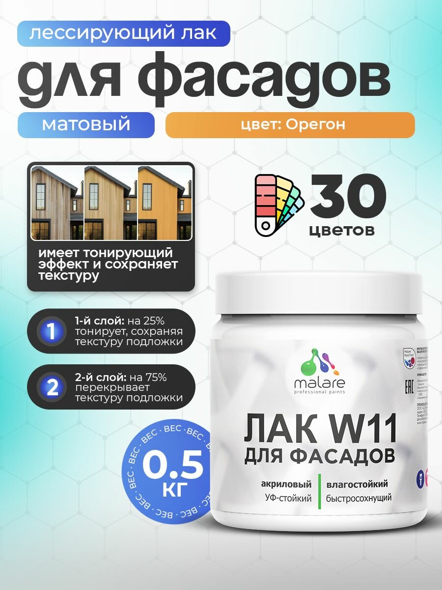 Лак колерованный тонирующий фасадный Malare W11 для защиты фасадов зданий, для дерева, камня и кирпича, быстросохнущий влагостойкий экологичный, матовый, орегон, 0.5 кг.