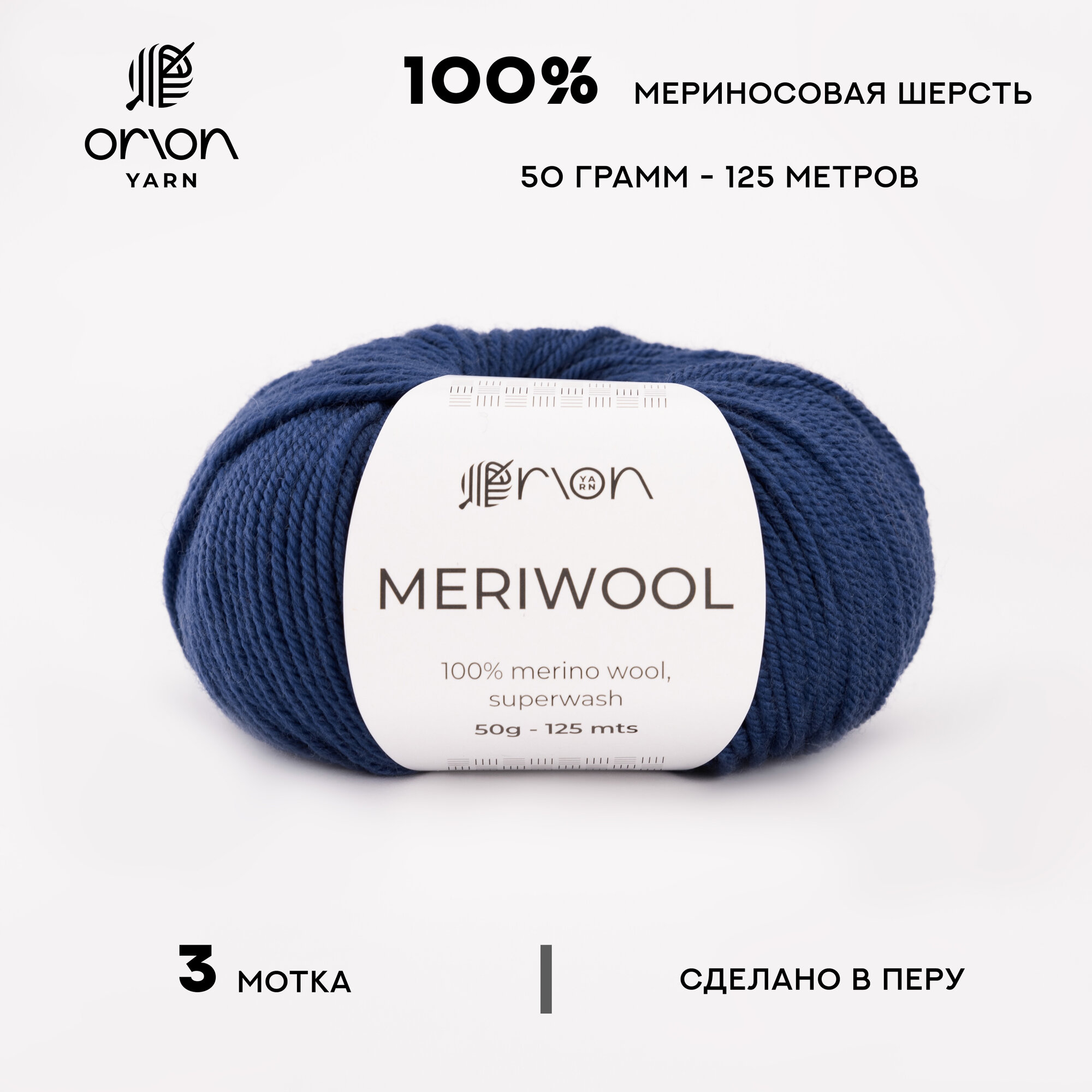 Пряжа ORION Meriwool 5575 (3 мотка), 100% мериносовая шерсть superwash, 50г, 125м
