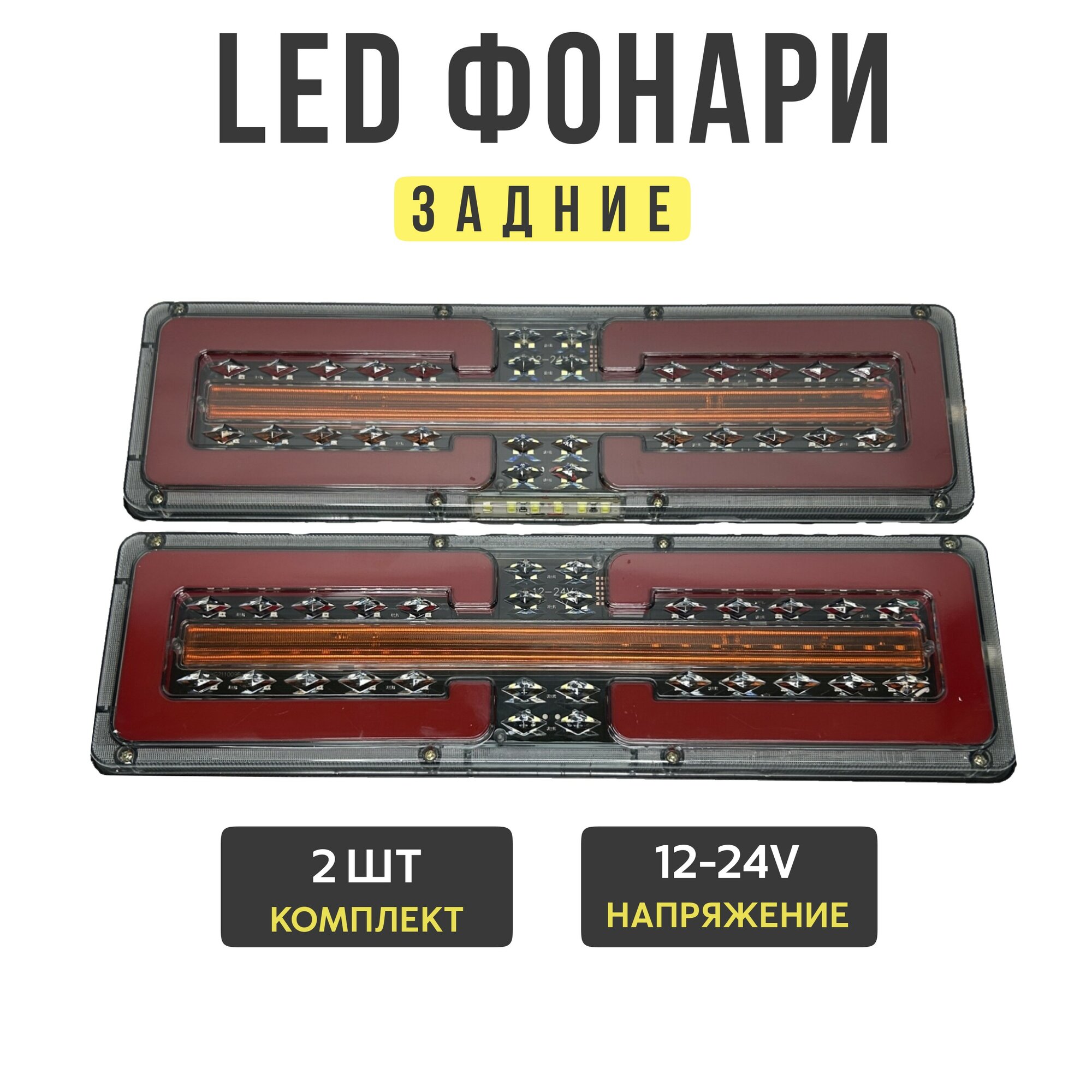 Задние светодиодные фонари на Камаз, прицеп, 12-24V