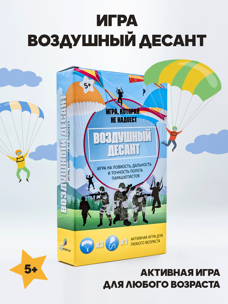 Активная игра "Воздушный десант" для детей и взрослых, зрелищная и интересная