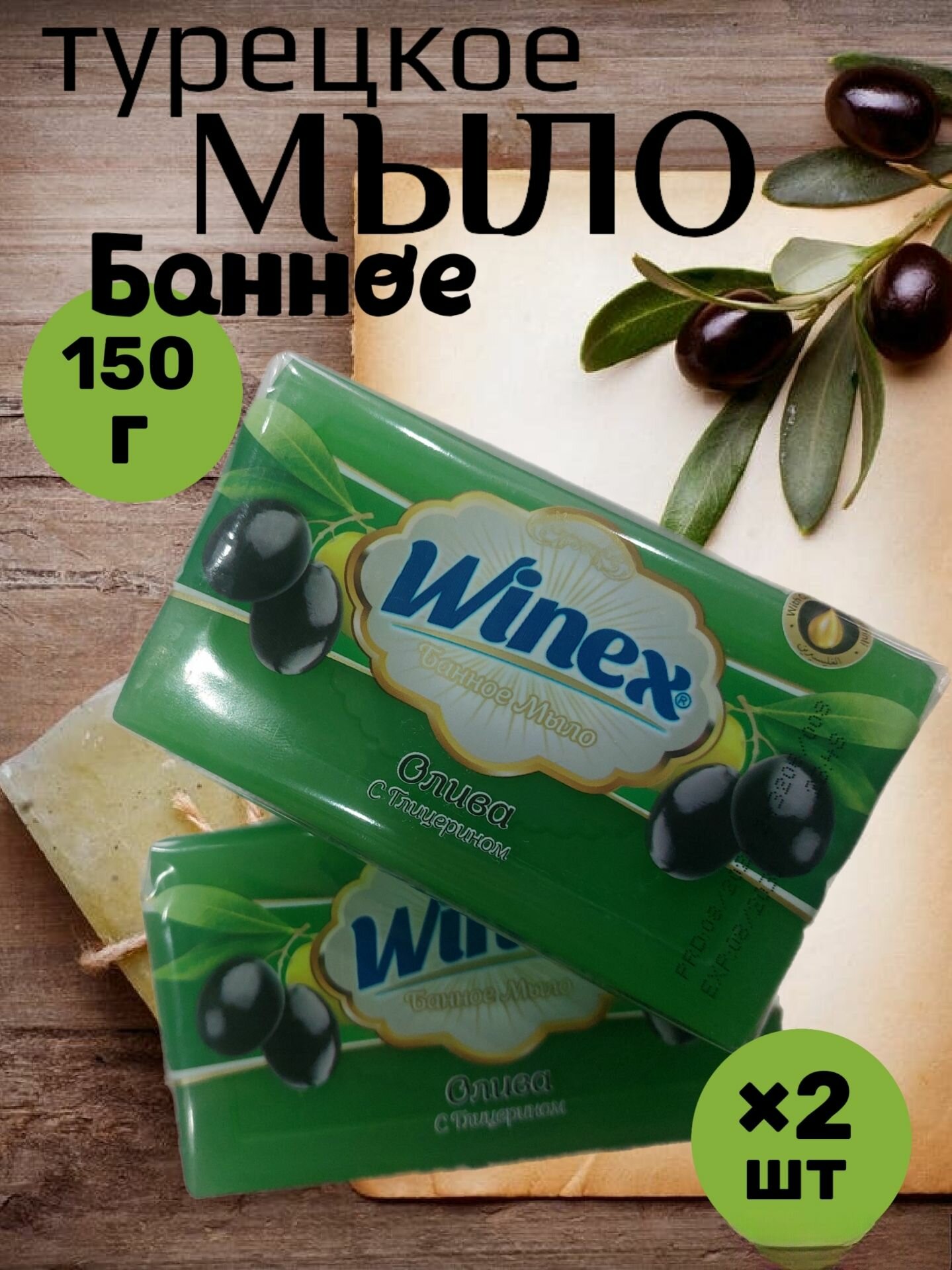 Мыло твёрдое банное Турция Winex Олива с глицерином 2шт