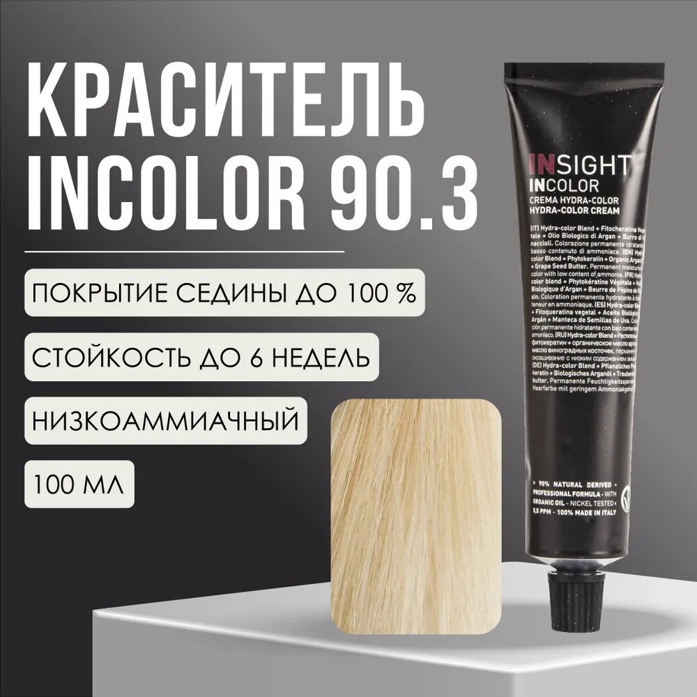 Краситель Insight Incolor перманентный 90.3 суперосветляющий песочный блондин GOLDEN SUPER BLEACHING BLOND, 100 мл