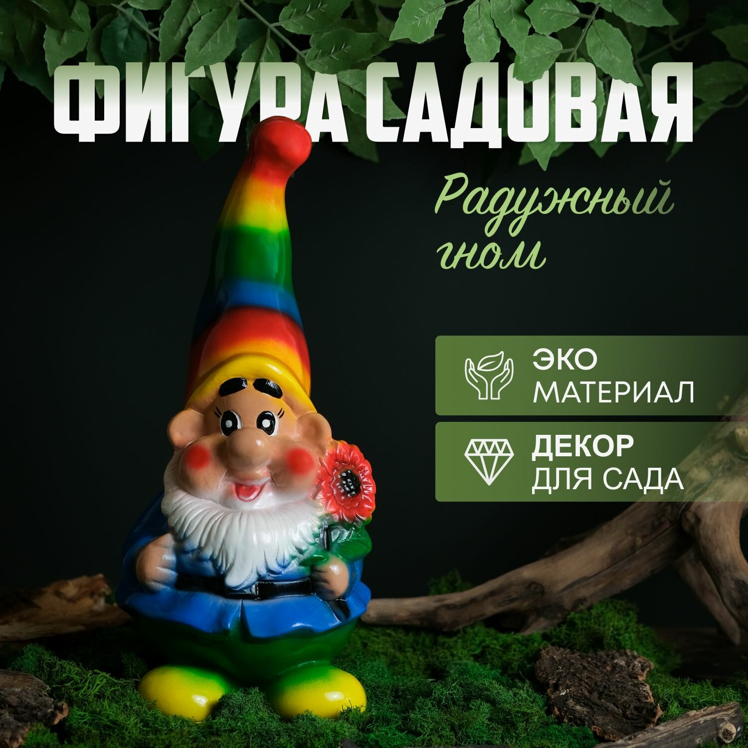 Фигура декоративная садовая Гном с подсолнухом высота 40 см, декор для сада, дачи и огорода на газон