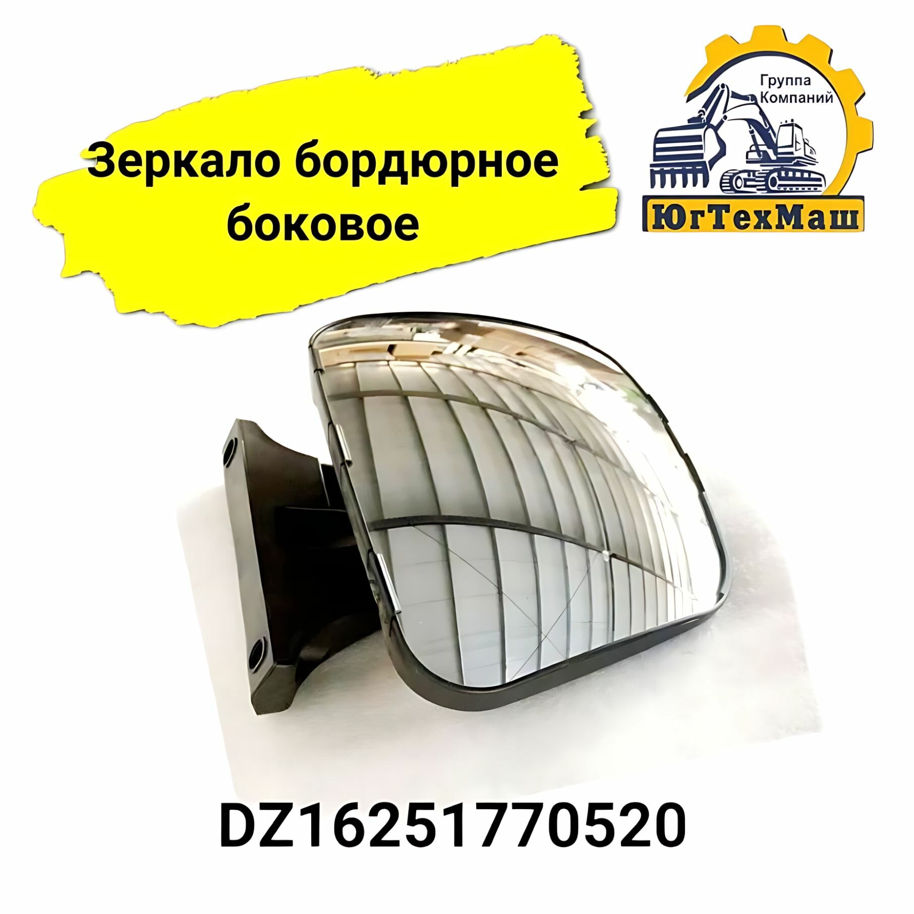 Зеркало боковое бордюрное SHACMAN / SHAANXI X6000 на дверь / DZ16251770520