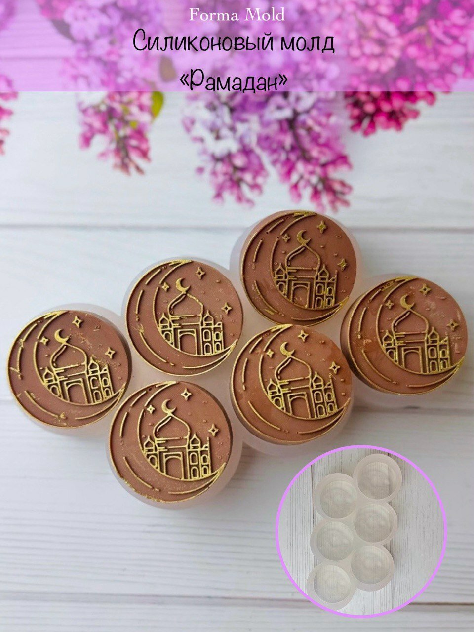 Силиконовый молд "Рамадан 6 кругов", форма для шоколада