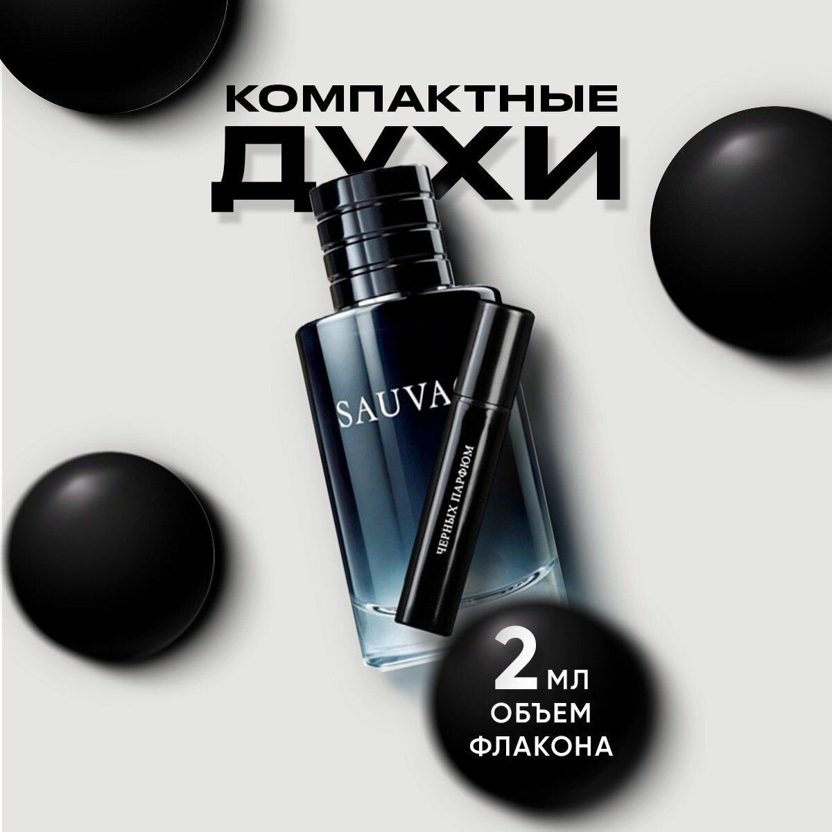 Духи унисекс Sauvage 2 мл от Черных Парфюм