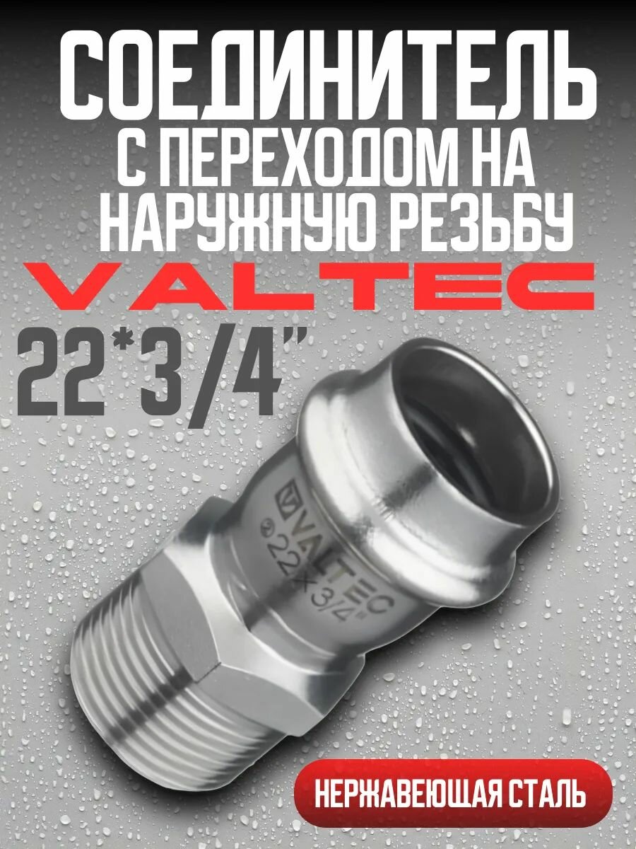 Соединитель с переходом на наружную резьбу 22*3/4" Valtec