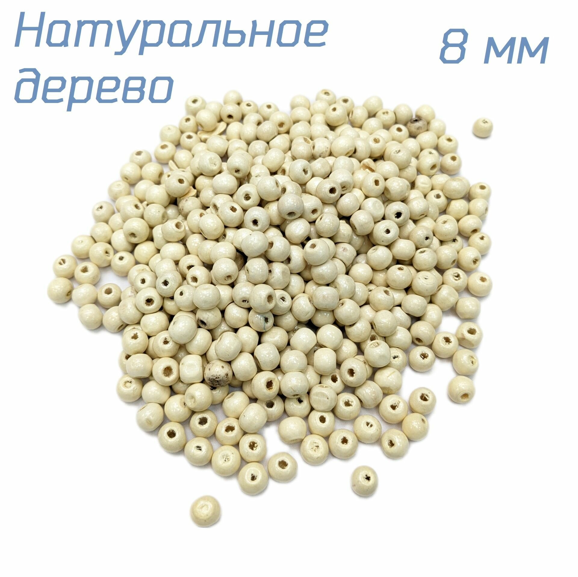 Бусины деревянные, натурального цвета, 8 мм, 100 г, примерно 550 штук