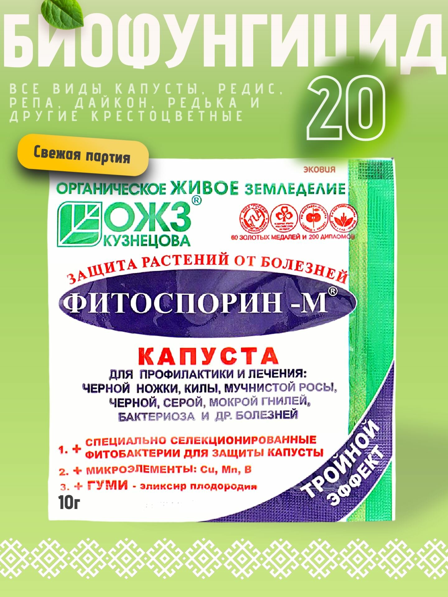 Биофунгицид для капусты, редиса, репы, дайкона