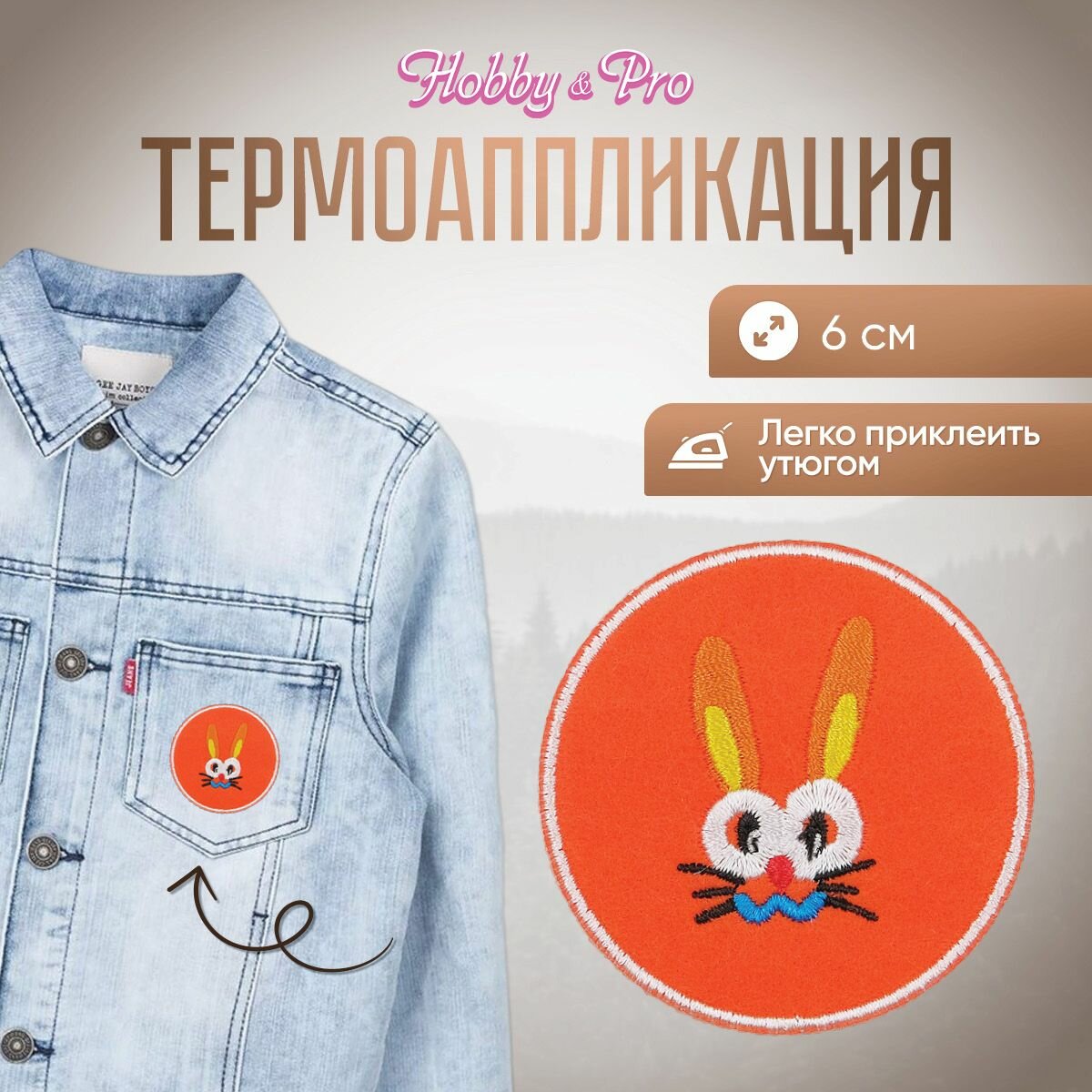 Термоаппликация на одежду Hobby&Pro 'Эмблема с зайцем', 6 см, полиэстер
