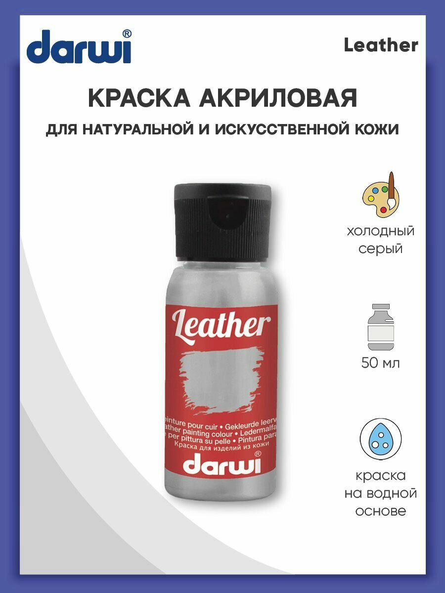 Акриловая краска для натуральной и искусственной кожи, 50 мл, Darwi Leather (151 серый холодный)