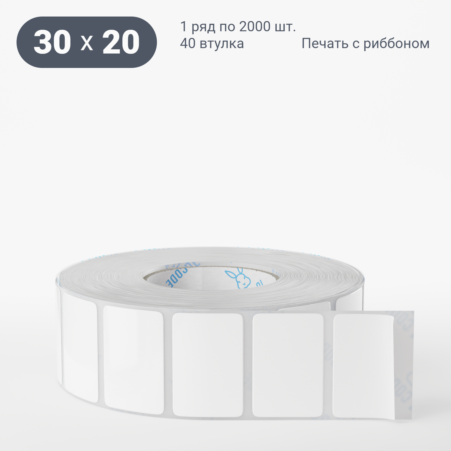 Этикетка самоклеящаяся 30х20 (рядов 1 по 2000 шт) (1 шт) Термополипропилен белый в рулоне, втулка 40 мм (к) IQ code