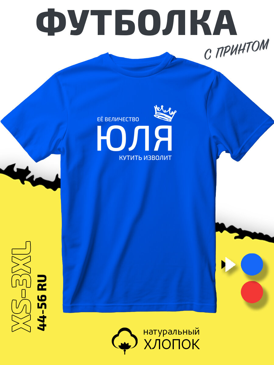Футболка имя Юлия Юля с короной
