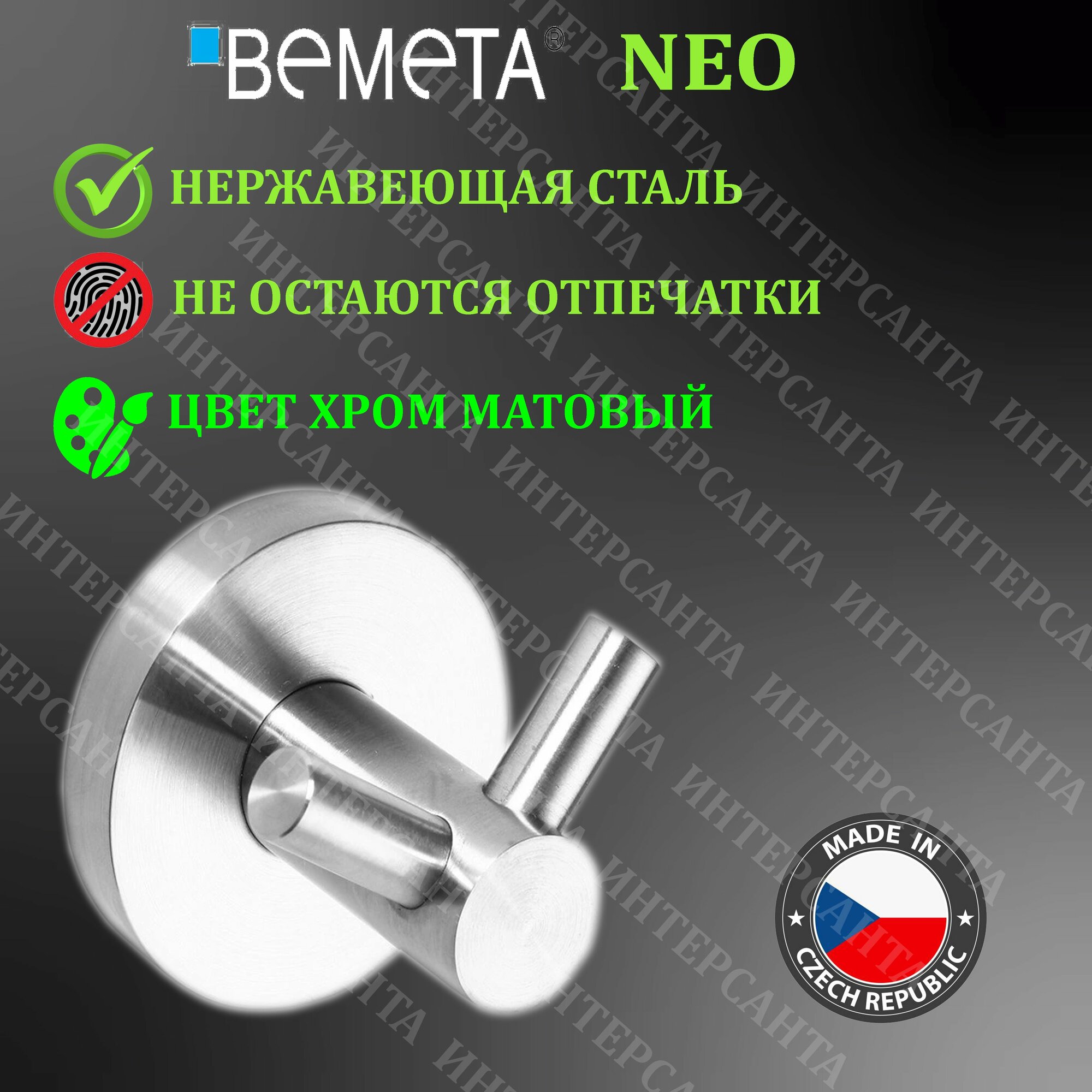 Bemeta NEO Крючок двойной 104106035