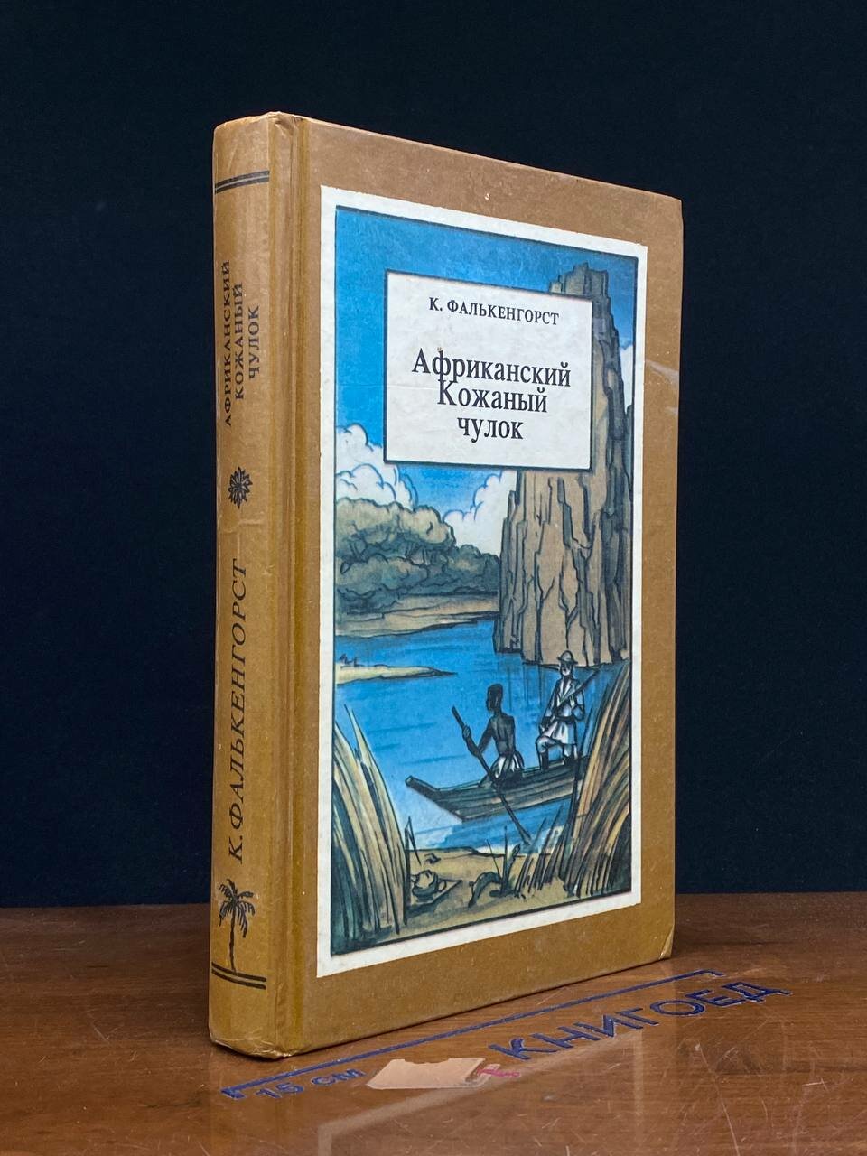 Книга. Африканский кожаный чулок 1992 (2042692098901)