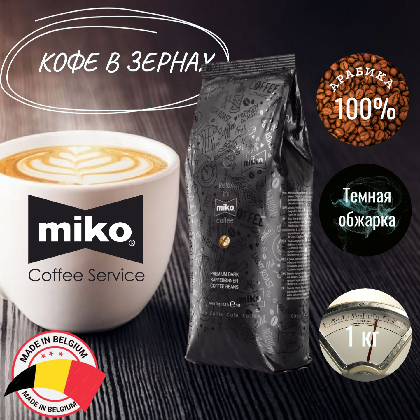 Кофе MIKO "Premium Dark", арабика, 100%, 1 кг, обжарка темная, пакет,