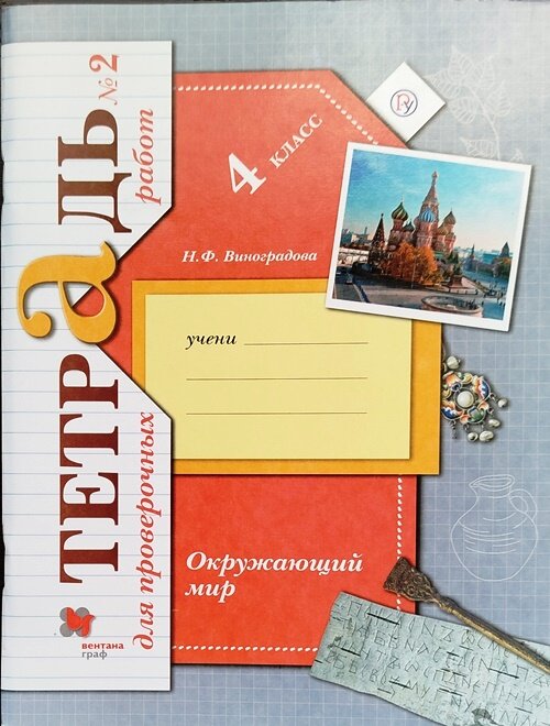 Виноградова Н. Ф. Окружающий мир. 4 класс. Тетрадь для проверочных работ № 2