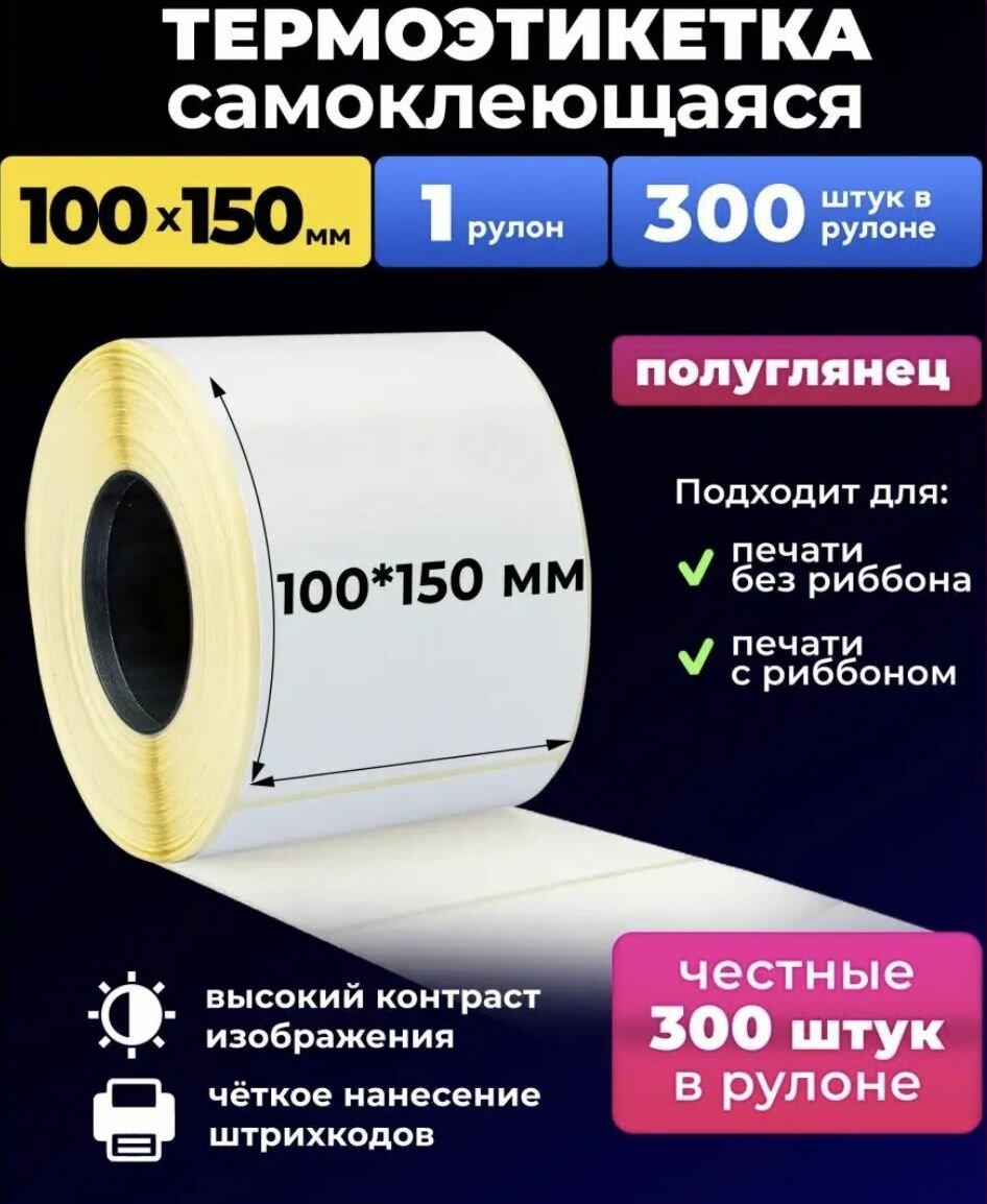Термоэтикетки ЭКО 100х150 мм 300 шт. втулка 40 мм (1 рулон)