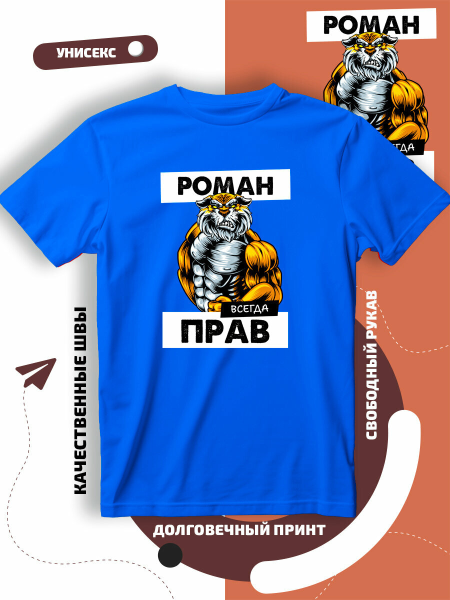 Футболка имя Роман Рома прав