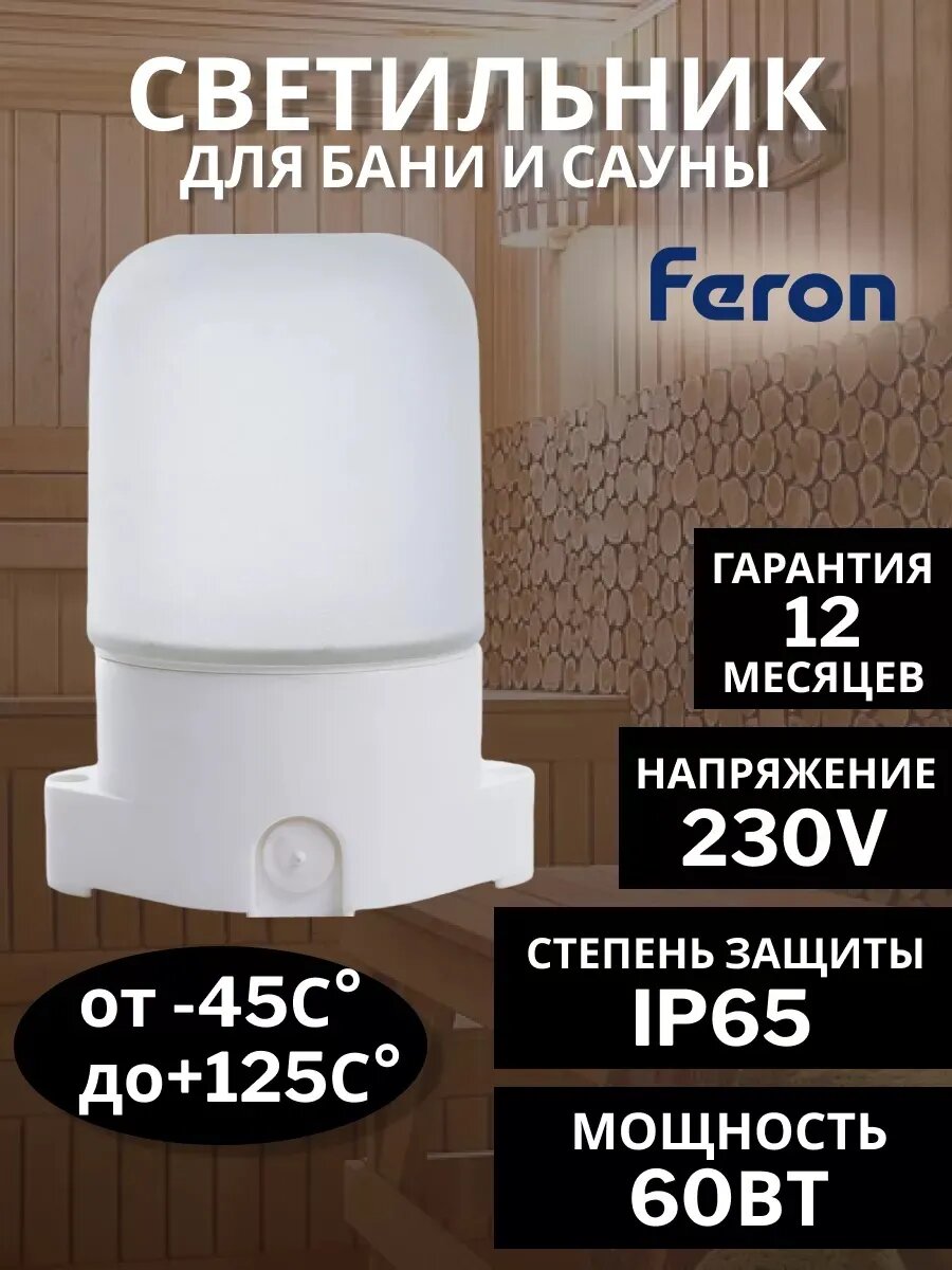 Светильник для бани и сауны бассейна термостойкий 125С