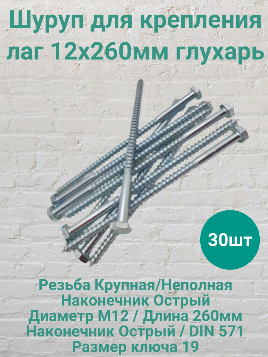 Шуруп для крепления лаг 12х260мм глухарь 30шт