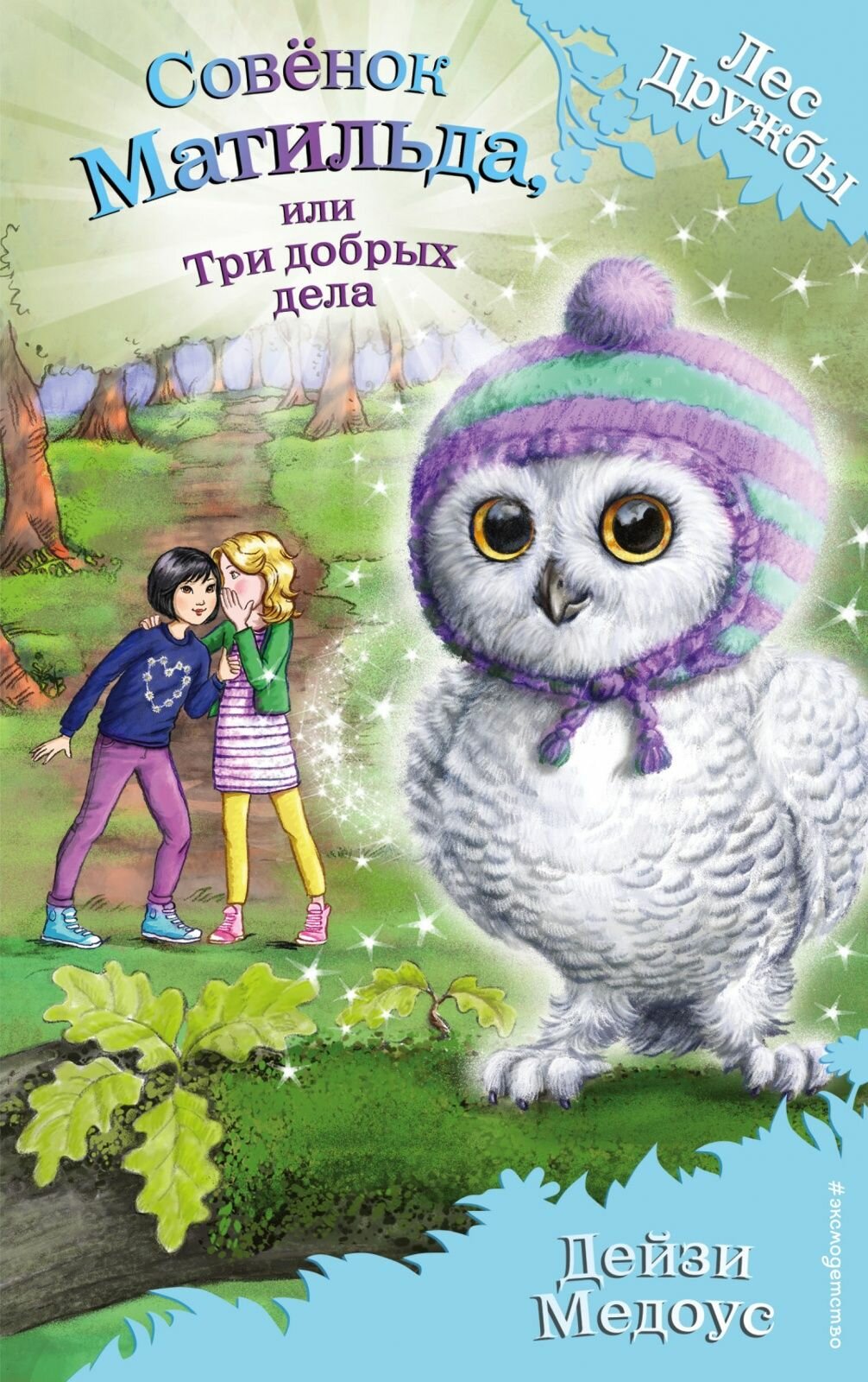 Книга ЭКСМО Медоус Д, Совенок Матильда, или Три добрых дела